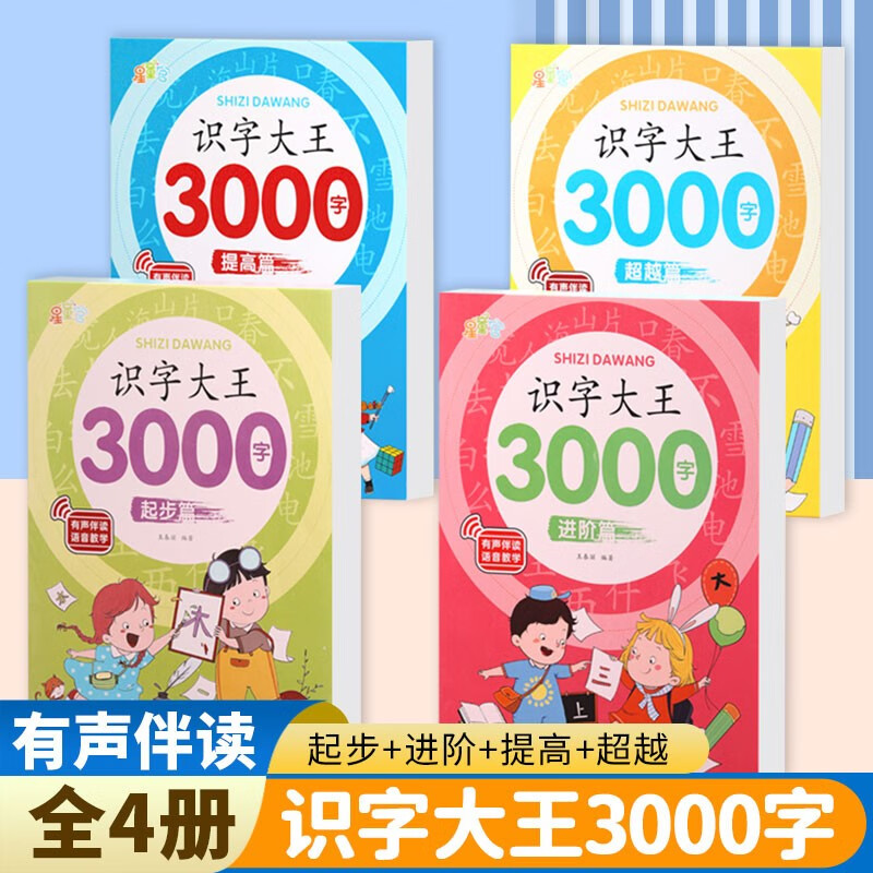 识字大王3000字全4册识字书幼儿认字有声启蒙早教书籍学前班识字卡片一年级儿童绘本幼小衔接教材幼儿园宝宝 【全套7本】识字大王+拼音识字数字描红本