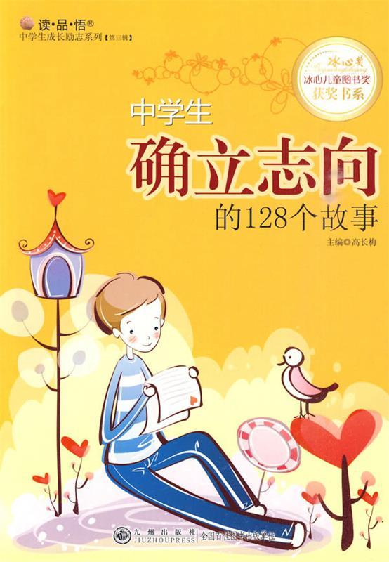 中学生确立志向的128个故事