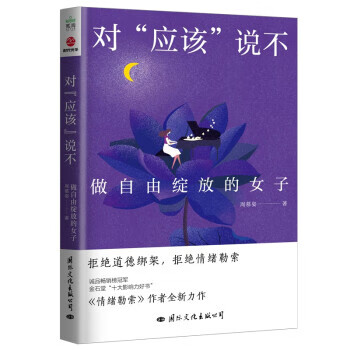 对“应该”说不—做自由绽放的女子 周慕姿 著 国际文化出版公司 9787512513587