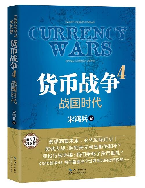 货币战争4:战国时代【好书，下单速发】