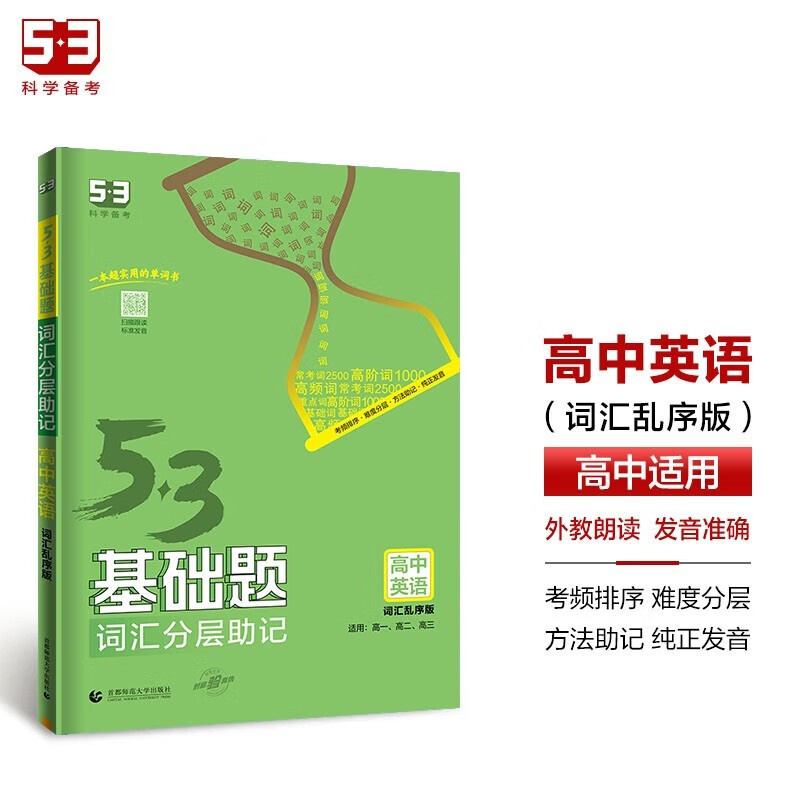 曲一线2024版53基础题英语词汇版 高二高三适用五年高考三年模拟53高考真题精选复习资料高中英语练习册