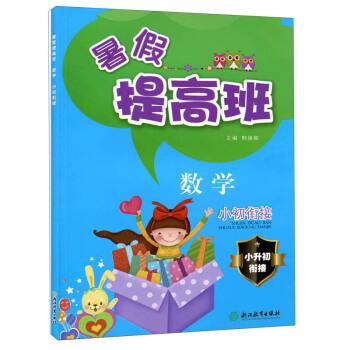 暑假提高班：数学 韩焕卿 编 浙江教育出版社 9787553687308