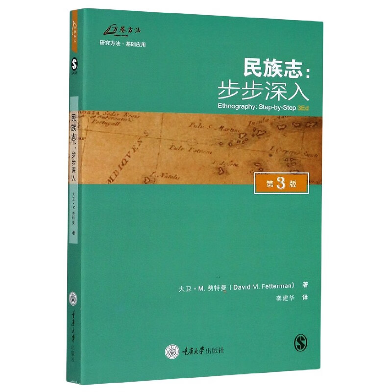 民族志--步步深入(第3版)/万卷方法