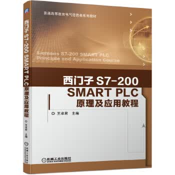 西门子S7-200 SMART PLC原理及应用教程 9787111648390 机械工业出版社 王