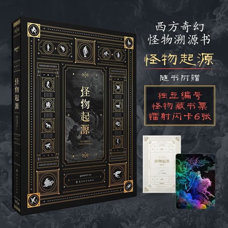 【星之所在】怪物起源 赠怪物藏书票+暗黑闪卡 上百种西方奇幻怪物溯源神话寓言
