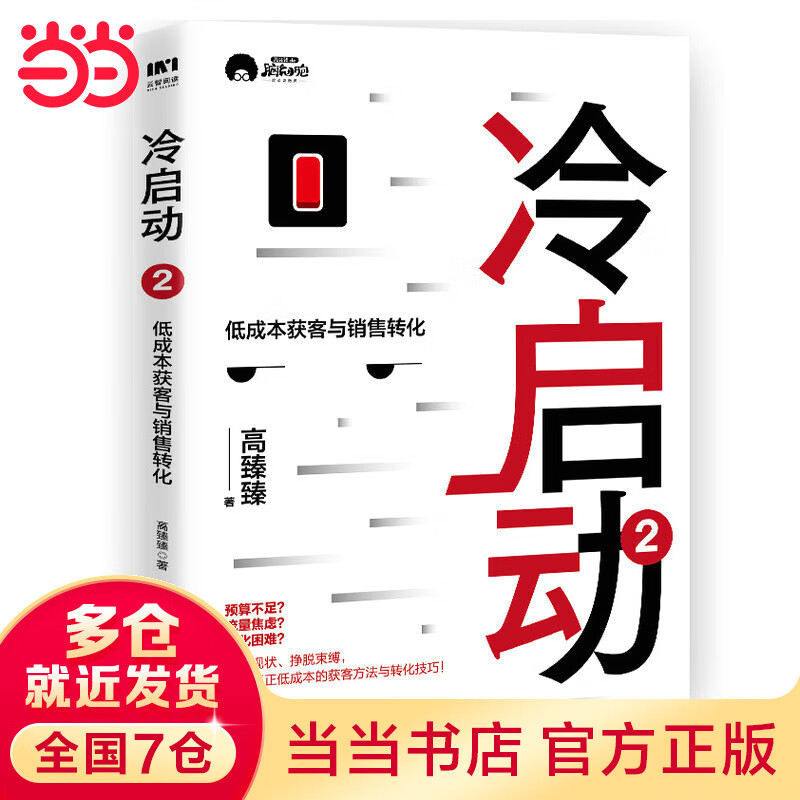 冷启动2：低成本获客与销售转化