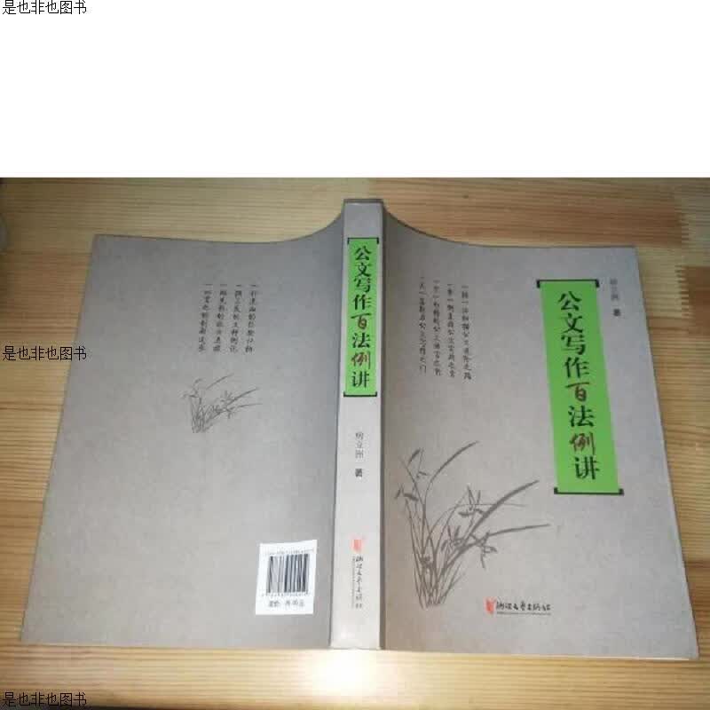 公文写作百法例讲(作者签名本)