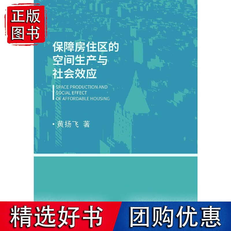 保障房住区的空间生产与社会效应