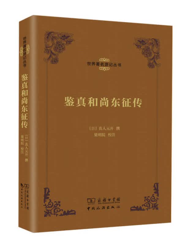 【书】鉴真和尚东征传