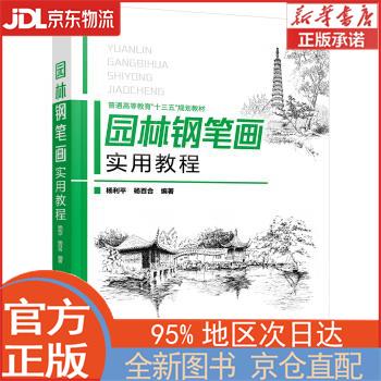 【全新畅销书籍】园林钢笔画实用教程（杨利平） 杨利平 化学工业出版社
