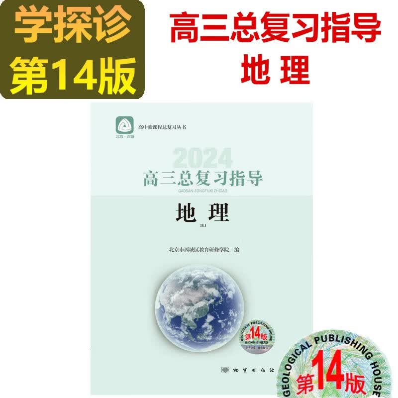 现货2023-2024学习探究诊断·学探诊 高三地理总复习指导 高三总复习测试上册 第14版 测试下册第13版 地理 高三地理总复习指导 第14版