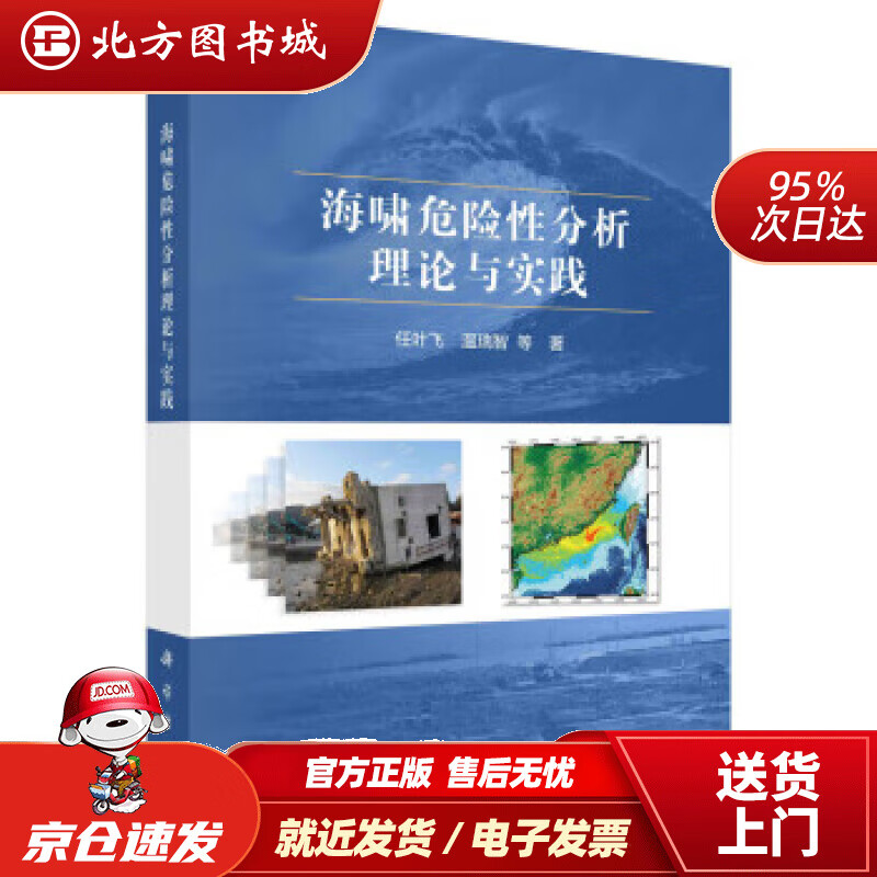【现货】海啸危险性分析理论与实践 任叶飞 9787030735973 科学出版社