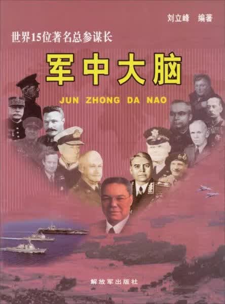 军中大脑 刘立峰