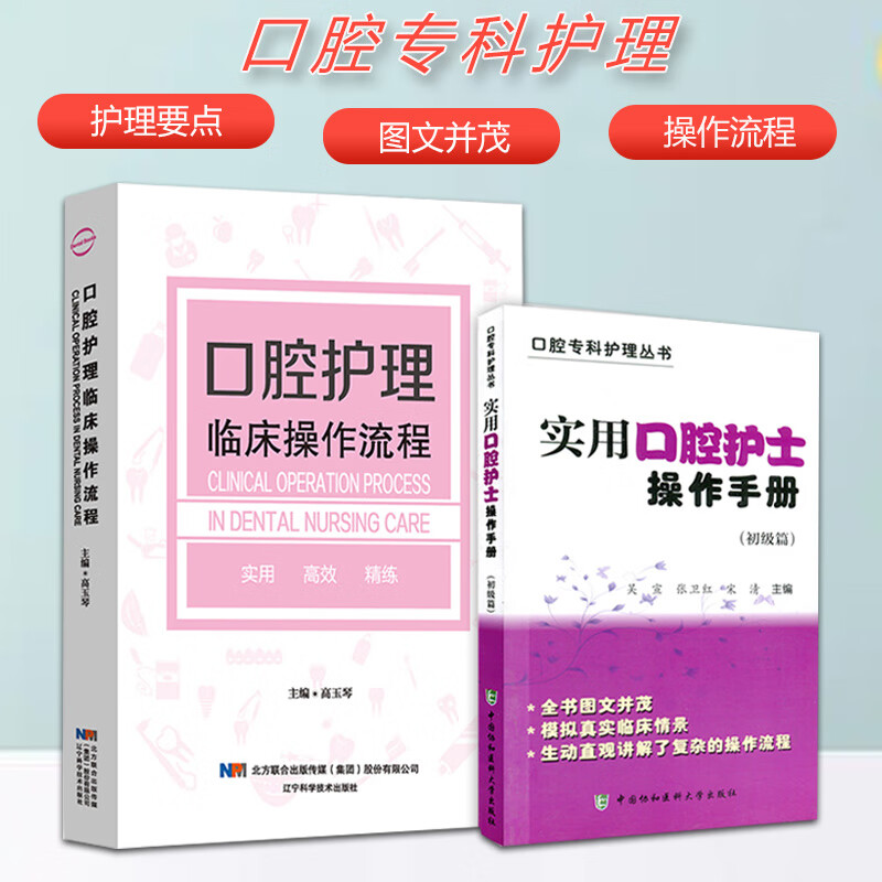 2本 实用口腔护士操作手册+口腔护理临床操作流程口腔专科护理丛书初级篇治疗过程护理配合健康教育医