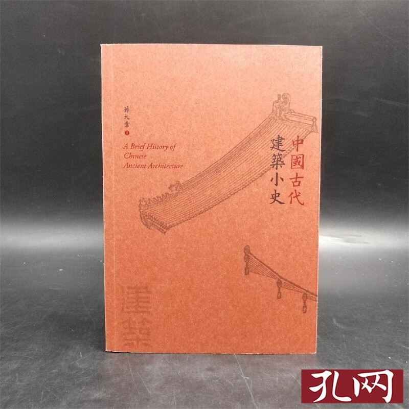中國古代建築小史 香港三联书店版 孙大章 锁线胶订 港台原版