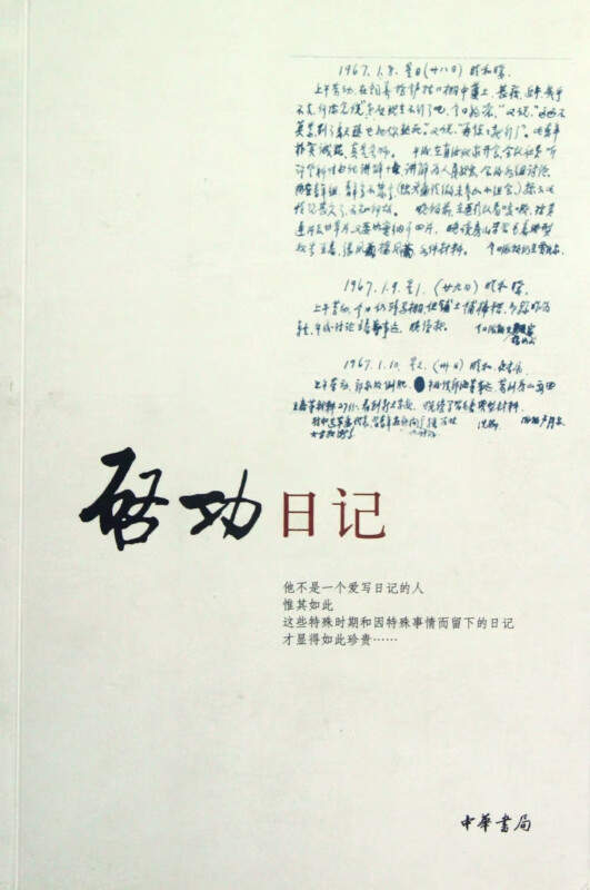 启功日记