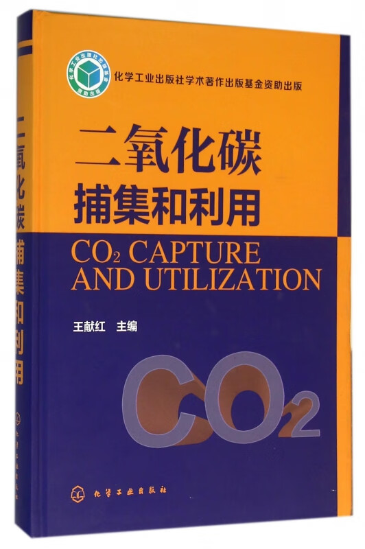 二氧化碳捕集和利用(精)
