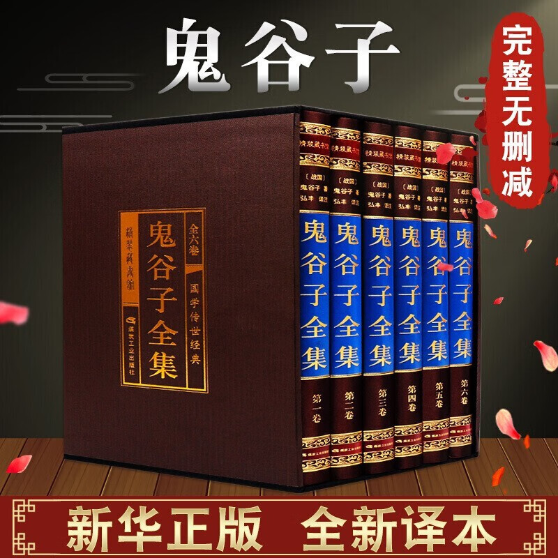 鬼谷子全集6册 绸面精装插盒原著珍藏版无删减白话文 鬼谷子的局心计谋略鬼谷子智慧绝学中华书局古代哲学书籍 无删减版全套