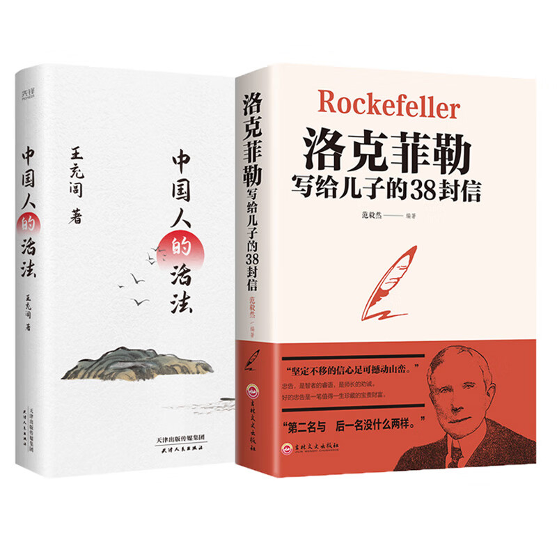 中国人的活法+洛克菲勒写给儿子的38封信
