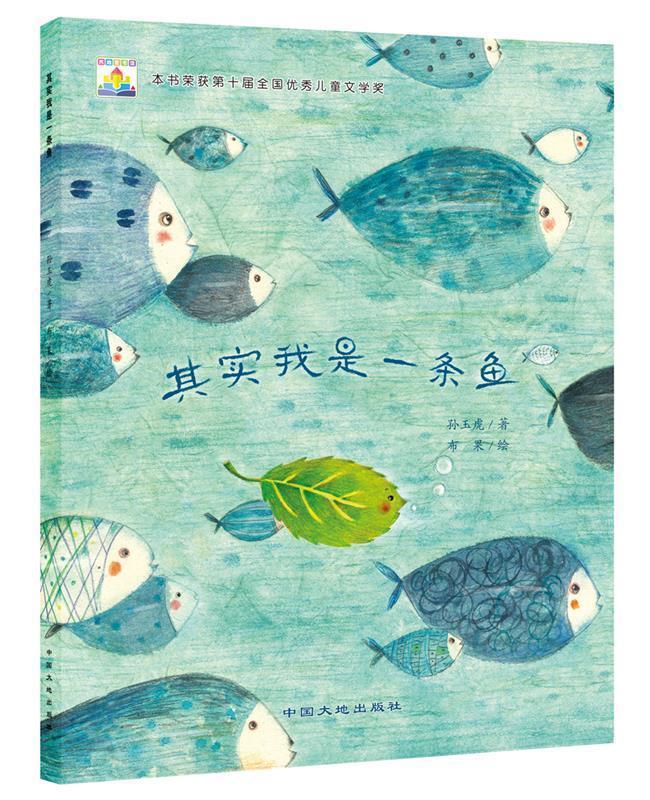 其实我是一条鱼 孙玉虎著 布 果绘【书】