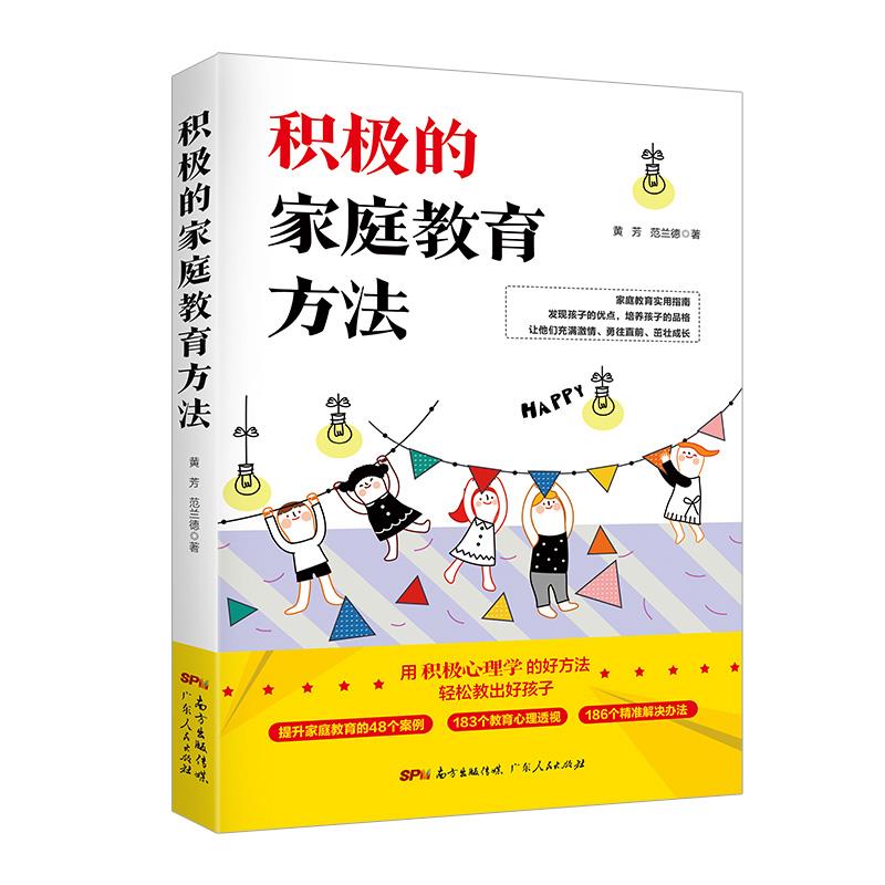 积极的家庭教育方法 黄芳范兰德【书】