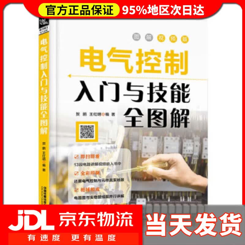 电气控制入门与技能全图解 贺鹏,王红明 著 中国铁道出版社 9787113266554