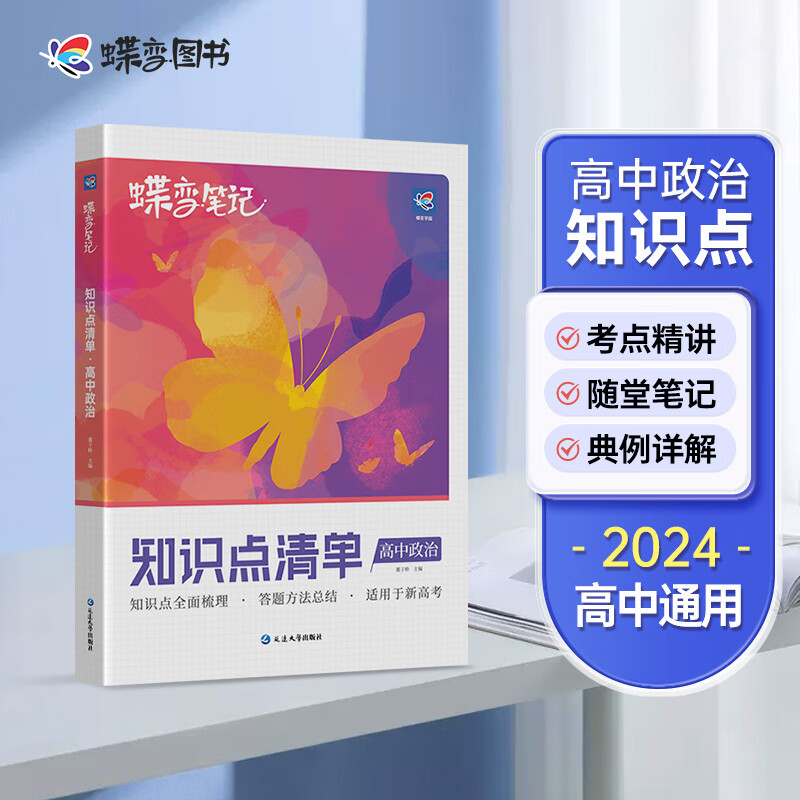 蝶变 2024新版新高考学霸笔记高中政治知识点清单【新高考】高考政治知识总结全国高考教材辅导书学霸笔记高三教辅复习资料 【新高考】知识点清单 政治