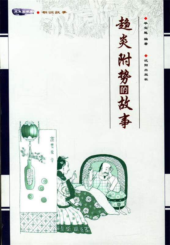 趋炎附势的故事 毕宝魁 编著
