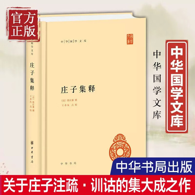 新书庄子集释中华国学文库中华书局 (清)郭庆藩 著作 中国古诗词文学