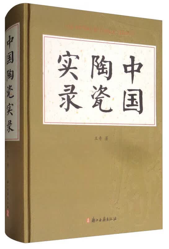 【书】中国陶瓷实录