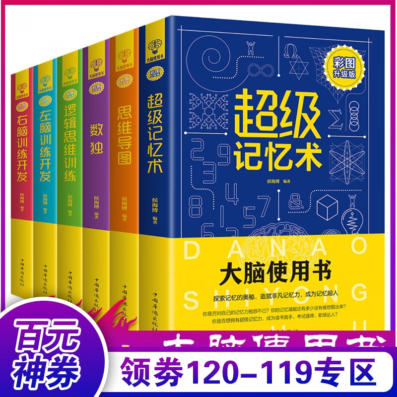 【百元神券】大脑使用书彩图升级版6册儿童益智书逻辑思维训练开发全脑专注力书籍
