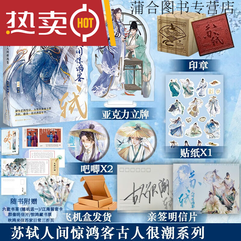 落花逢知己+李白天下游+苏轼人间惊鸿客古人很潮mook书系列君子温如玉恋与雅君子公子世无双魏晋有美汉风潮流志李白与君天下游古人有料的科普读物漫娱文化 苏轼人间惊鸿客含+签明信