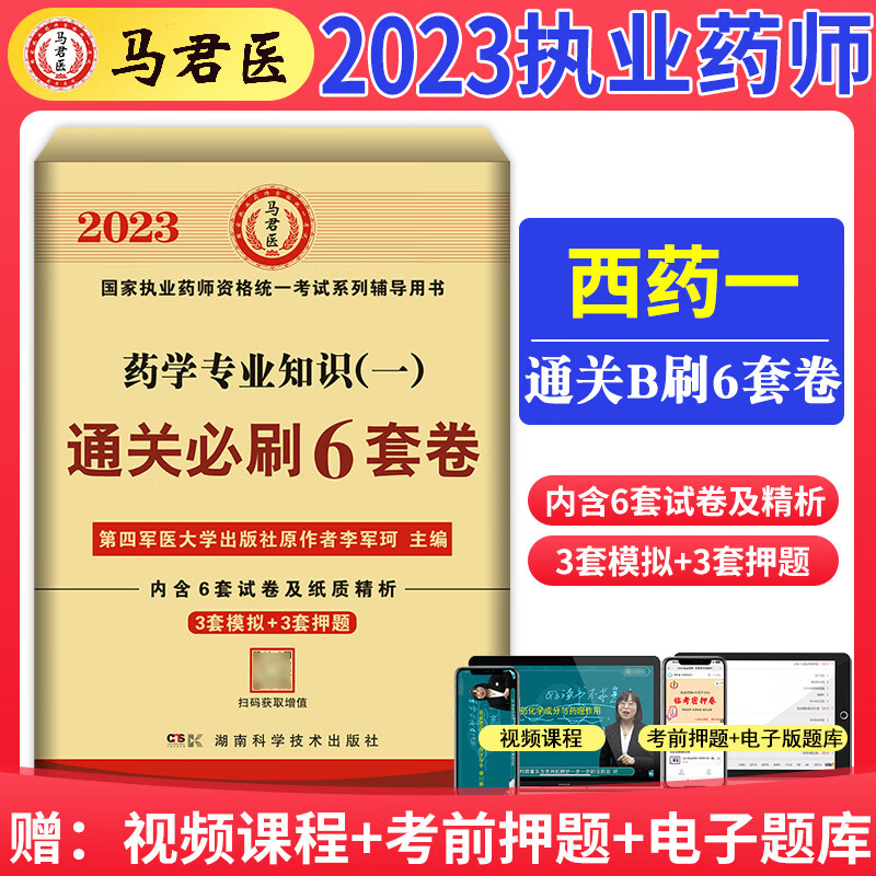 执业药师2023年考中药西药习题 执业药师通关必刷6套卷模拟试卷执业中药师习题全套国家执业药师职业资格考试题库西药军医版历年真题押题药事管理与法规 通关必刷6套卷【西药一】