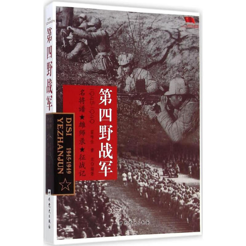 中国雄师.第四野战军(战争纪实修订版)