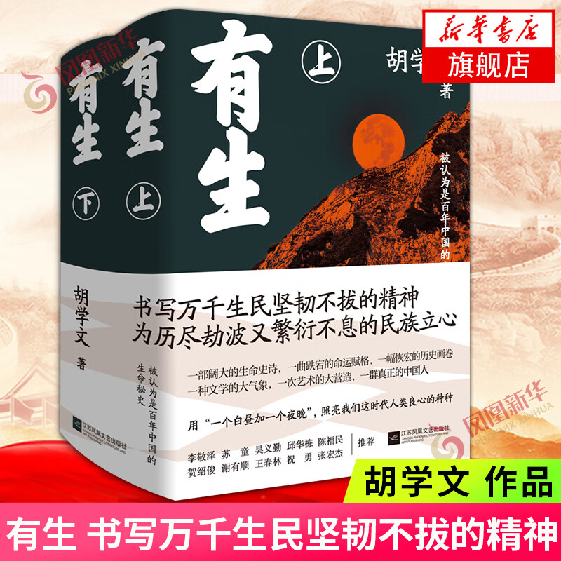【第十一届茅盾文学奖提名作品】 有生 共2册套装 胡学文著 书写万千生民坚韧不拔的精神 为历尽劫波又繁衍不息的民族立心 一方土地上众