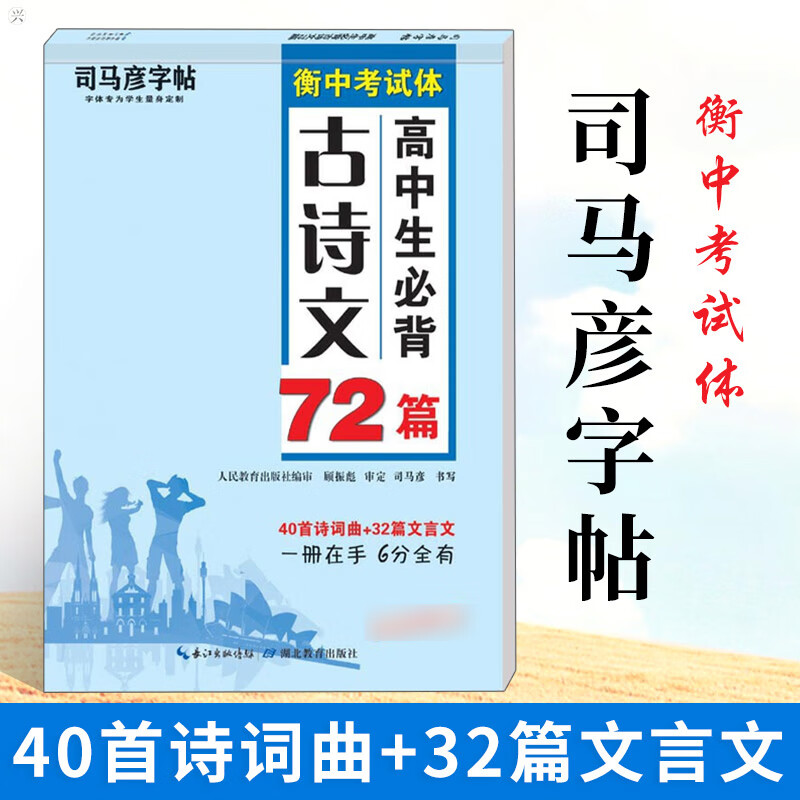 司马彦字帖 高中生必背古诗文72篇 高中生文言文衡中考试体衡水体书法中文语文字帖练字硬笔钢笔临摹描红练字帖古诗词楷书正楷 语文
