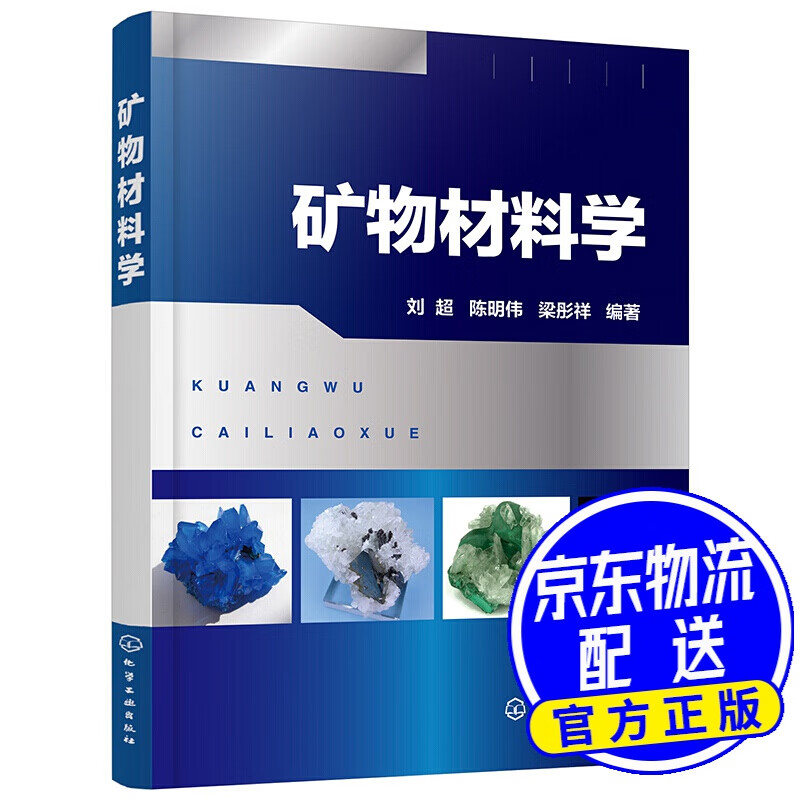 矿物材料学