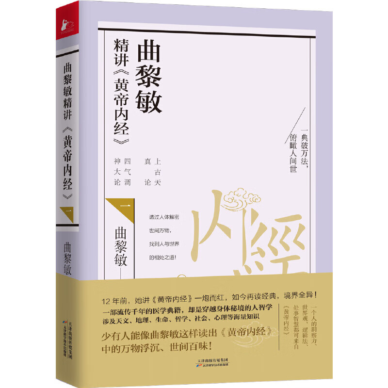 黎敏精讲黄帝内经：教会我们看世界、真正看到自己内心的方法