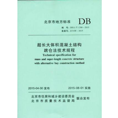 现货DB11/T1200-2015 超长大体积混凝土结构跳仓法技术规程 中国建筑工业出版社