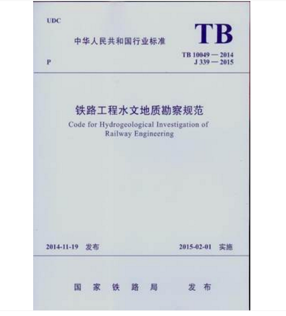 现货TB 10049-2014 铁路工程水文地质勘测规程 中国建筑工业出版社