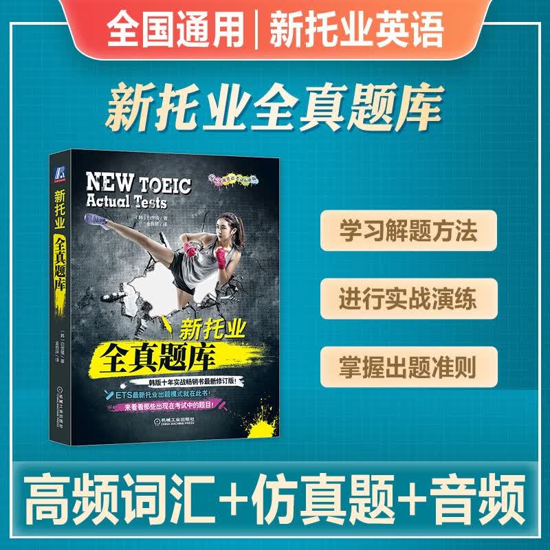【新托业】托业英语考试2023备考新托业全真题库2023年十年实战考试用书全新修订toeic历年真题