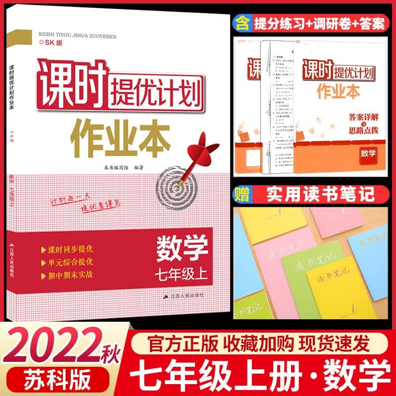2022课时提优计划作业本七年级上册英语苏州专版译林牛津苏教 版初中 生初一七上同步练习册单词默写本 七年级上册 数学(苏科版) 七年级/初中一年级
