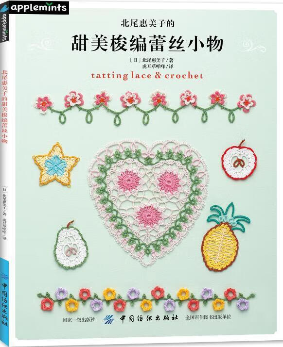 北尾惠美子的甜美梭编蕾丝小物 北尾惠美子 中国纺织出版社 娱乐/休闲 书籍