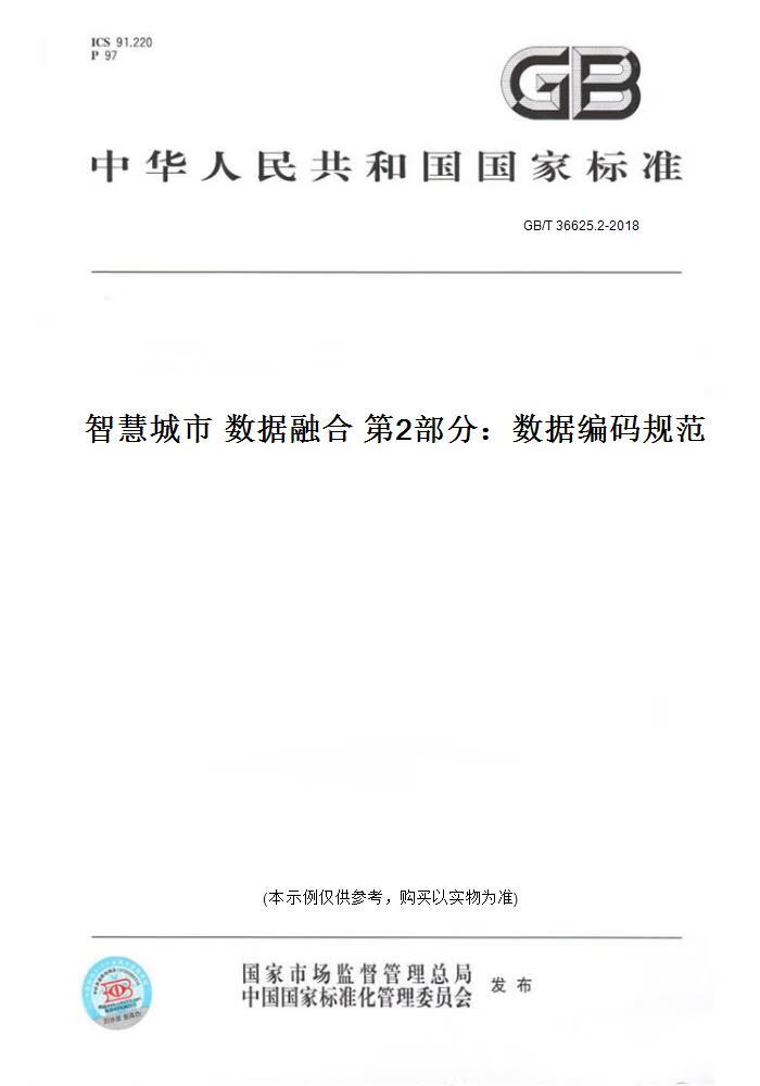 【纸版图书】GB/T 36625.2-2018智慧城市 数据融合 2部分：数据编码规范