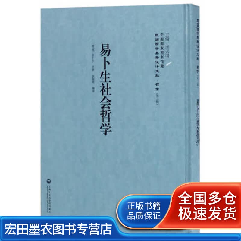 易卜生社会哲学 民国西学要籍汉译文献 哲学【好书】