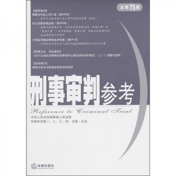 刑事审判参考总第75集