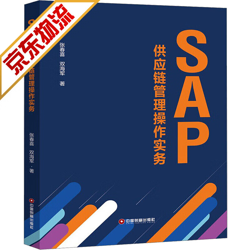 【系列自选】供应链管理书籍 SAP供应链管理操作实务