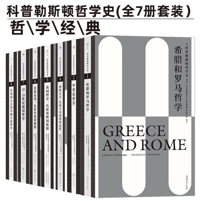 科普勒斯顿哲学史(全7册套装）