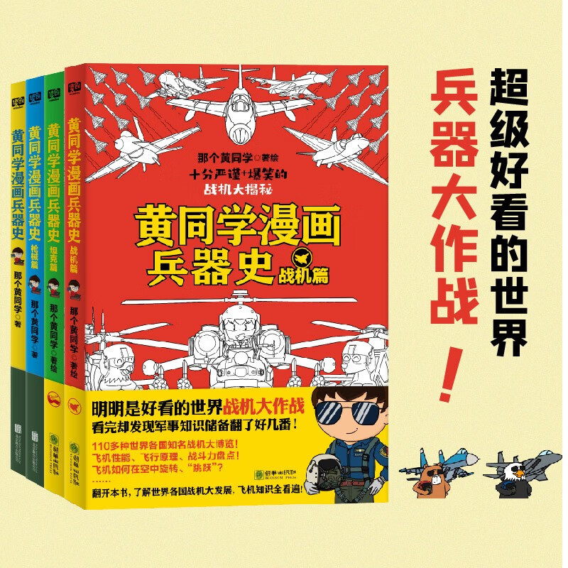 10册自选 黄同学漫画二战史全套，黄同学漫画兵器史：战机篇，黄同学漫画兵器史 坦克篇，清末民初那些年，黄同学漫画中国史，从欧洲战场到太平洋战场 有趣有梗干货科普知识漫画书籍 共4册 黄同学漫画兵器