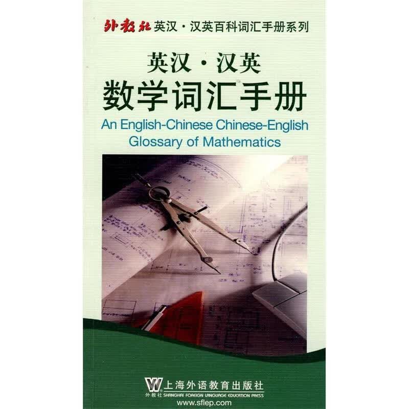 英汉·汉英数学词汇手册【，放心购买】